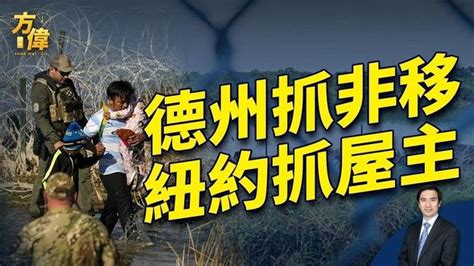 德州抓非法移民，紐約抓合法屋主 影片 方偉時間 乾淨世界