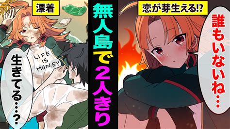 【アニメ】男女二人だけで無人島に漂流するとどうなるのか？ 【漫画動画】 Youtube