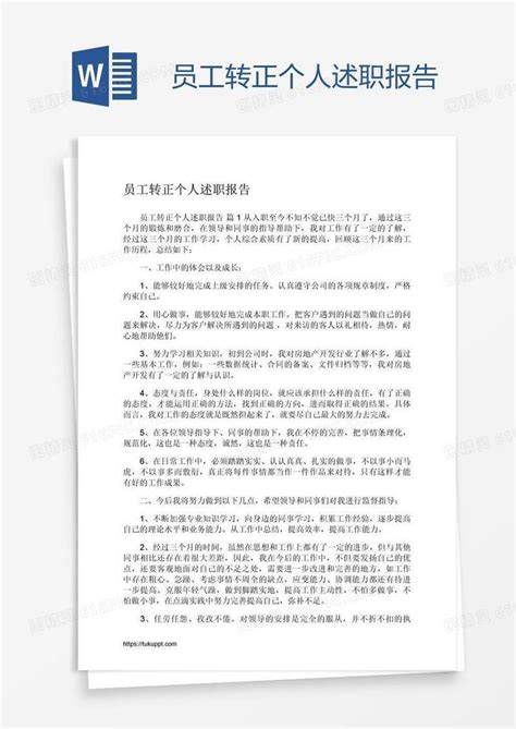 员工转正个人述职报告word模板免费下载编号vopanlj01图精灵