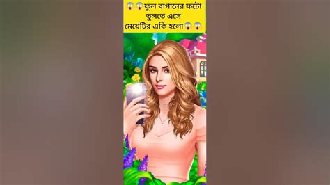 ফটো তুলতে এসে একি হলো মেয়েটির সাথে 😱😱shorts 3danimation Ytshorts