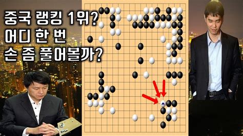이세돌 타개하는척 상대 허리 끊어서 휘감아버리기 이세돌 Vs 콩지에 중국 갑조리그 주장전 Youtube