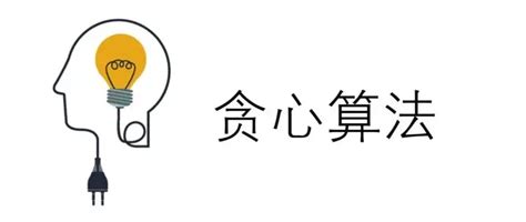 贪心算法（python版） 知乎