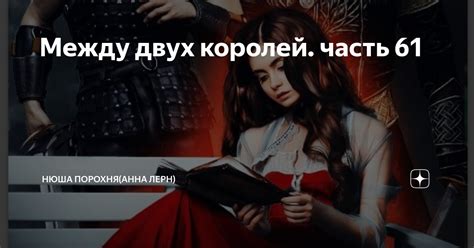 Между двух королей часть 61 Нюша Порохня Анна Лерн Дзен