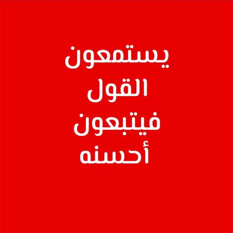 يستمعون القول فيتبعون احسنه