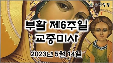5 14 부활 제6주일 교중미사 Youtube