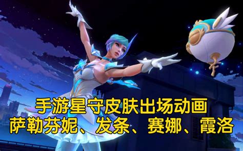 发条好漂亮！lol手游最新星守皮肤出场动画合集：萨勒芬妮、发条、赛娜、霞洛净化版哔哩哔哩bilibili
