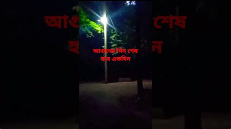 আগুনের দিন শেষ হবে একদিন Youtube