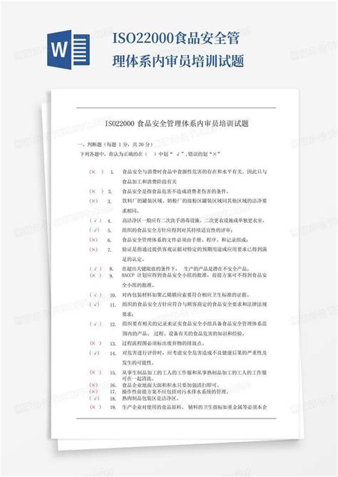 Iso22000食品安全管理体系内审员培训试题word模板下载编号lvwyvrbn熊猫办公