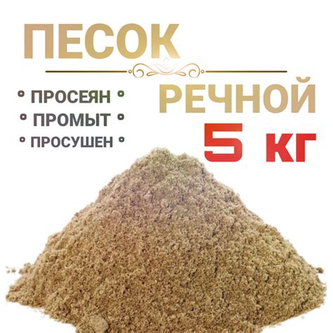 Песок речной 5 кг Обогащённый Дренаж, для растений купить c доставкой ...