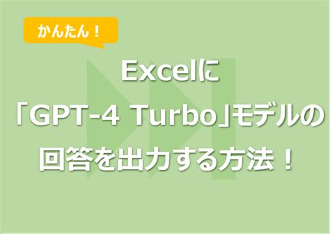 Excelに「gpt 4 Turbo」モデルの回答を出力する方法！vbaでapi連携！ エク短｜extanjp