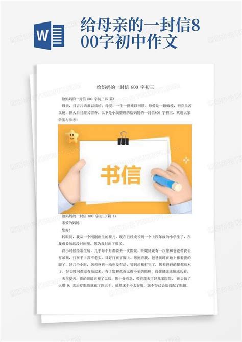 给妈妈的一封信800字初三word模板下载编号lrxvvyev熊猫办公
