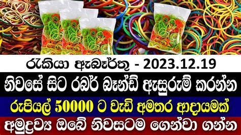 Job Vacancies In 2023 නිවසේ සිට රබර් බෑන්ඩ් ඇසුරුම් කරන්න ස්වයං