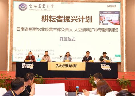 我校举办“耕耘者振兴计划”大豆油料扩种专题培训班 云南农业大学 新闻网
