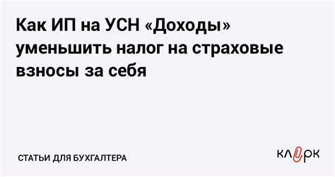 Как ИП на УСН «Доходы уменьшить налог на страховые взносы за себя