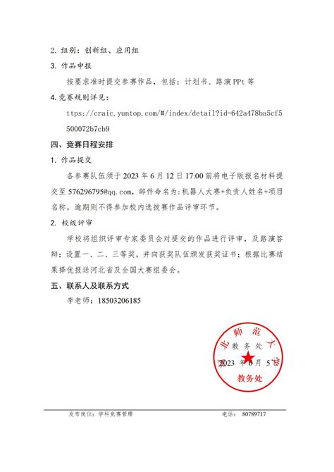 关于举办2023年机器人及人工智能大赛校选拔赛的通知