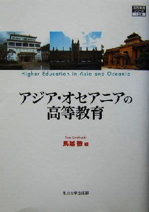 アジア・オセアニアの高等教育 高等教育シリーズ129 中古本・書籍 ブックオフ公式オンラインストア