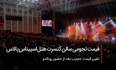 تغییر قیمت سالن کنسرت اسپیناس پالاس بعد از حضور رونالدو سفربازی