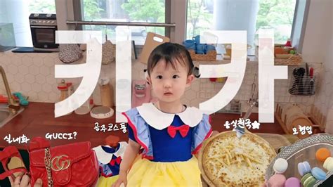 육아 브이로그 어른도 재밌는 요즘 키즈카페 나들이 연두 곱창먹다🥄 뽀로로 콘서트 본 날 연두가 사고쳤을 때 하는