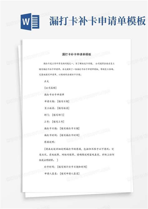 漏打卡补卡申请单word模板下载编号lnddrone熊猫办公