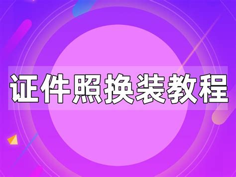 证件照怎么换装？30秒证件照一键换装快速搞定 哔哩哔哩