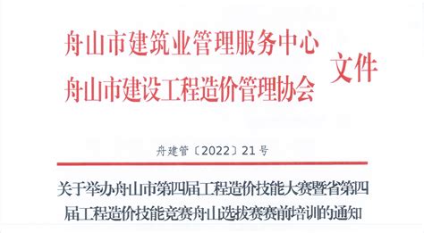 舟山造价协会 《关于举办舟山市第四届工程造价技能大赛暨省第四届工程造价技能竞赛舟山选拔赛赛前培训的通知》