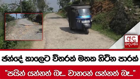ඡන්දේ කාලෙට විතරක් මතක හිටින පාරක් පයින් යන්නත් බෑ වාහනේ යන්නත් බෑ