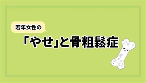 若年女性の「やせ」と骨粗鬆症 シダックスのコラム