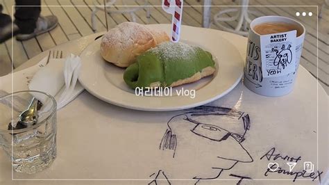 소식좌 Vlog I 아주 보통의 하루🙂 근데 이제 약간의 집착 아티스트베이커리 성심당 이케아 Youtube