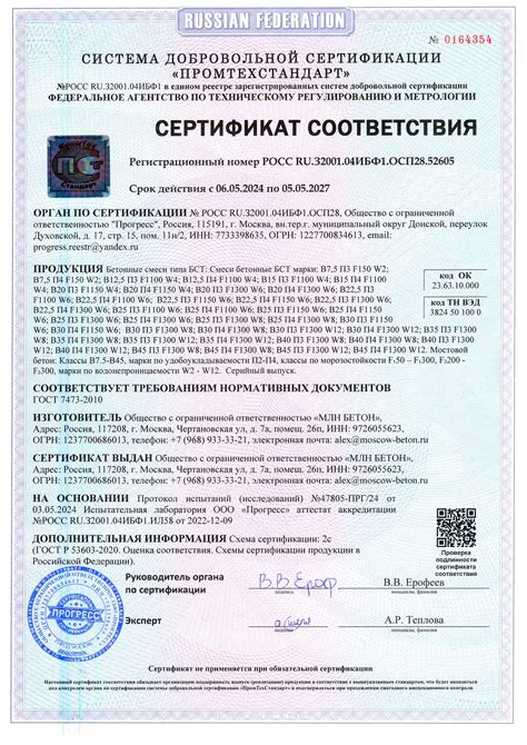 Декларации и сертификаты соответствия продукции ГОСТ «Московский Бетонный Завод