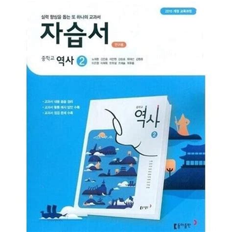 중고샵 동아 중학교 역사 2 자습서 노대환 2015개정 예스24