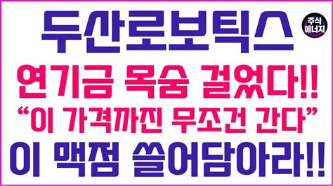 두산로보틱스 연기금 목숨 걸었다 이 가격까진 무조건 간다 이 맥점 쓸어담으세요 두산로보틱스상장 두산로보틱스주가