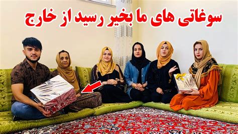 سوغاتی فامیل افغان از خارج برای ما رسید سوغاتی شان چی بود ؟ 😍 Youtube