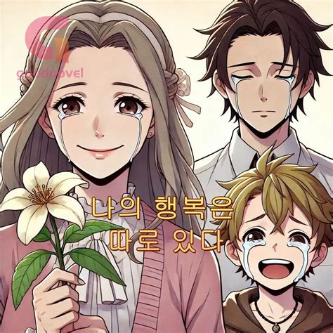 나의 행복은 따로 있다 제1화 복덩이 의 온라인 소설 및 Pdf 챕터 및 에피소드별의 가족물 소설 무료 보기 굿노벨