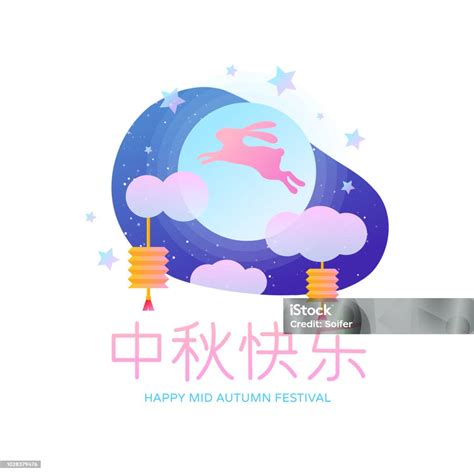 中國中秋節範本設計中國書法翻譯中秋快樂向量插圖月亮兔子慶祝中秋節向量圖形及更多月餅圖片 月餅 中秋節 側影 Istock