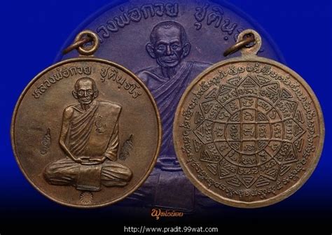 เหรียญปลดหนี้หลวงพ่อกวย ออกวัดซับลำใย หลวงปู่หมุน ปลุกเสก ศิษย์หลวง