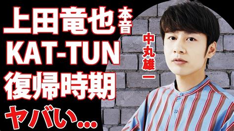 中丸雄一の”アパ不倫”に上田竜也が本音吐露kat Tunメンバー中丸雄一の復帰時期に驚き『笹崎里菜アナ』と結婚したアイドルの不倫発覚後に妻