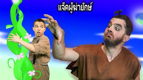 แจ็คผู้ฆ่ายักษ์ การ์ตูน นิทานก่อนนอนสำหรับเด็ก Youtube