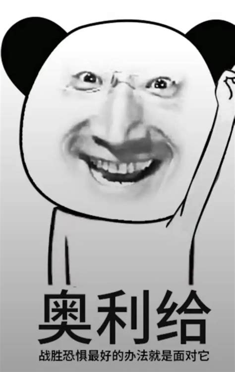 奥利给，战胜恐惧最好的办法就是面对它表情包 高清无水印表情包下载 表情包宝典