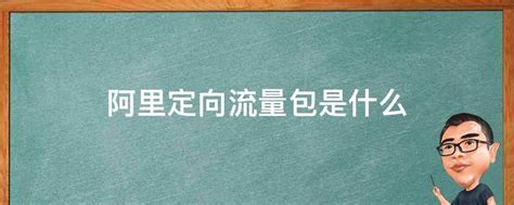 阿里定向流量包是什么 业百科