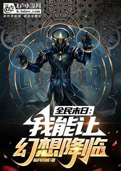 全民末日：我能让幻想降临榴月拾贰小说全本小说下载飞卢小说网