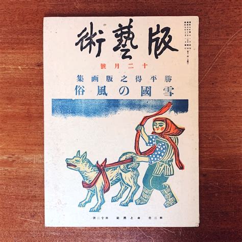 版芸術 勝平得之版画集『雪國の風俗』 ｜ 昭和9年12月号 限定400部・白と黒社 ｜ 農民美術・版画 古本・版画・骨董の出張買取