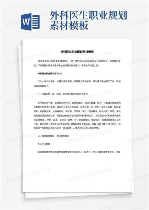 外科医生职业规划素材word模板下载编号qrebdxjn熊猫办公