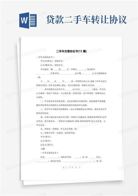 二手车交易协议书 15篇 Word模板下载 熊猫办公