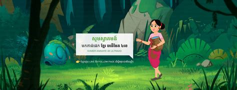 Khmer Animate 4k