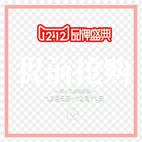 双十二品牌盛典促销标签png图片素材下载图片编号yezjrlrp 免抠素材网