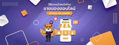 แต่งหน้าร้าน Shopee และ Lazada ยังไงให้ดึงดูดลูกค้า Sellsuki