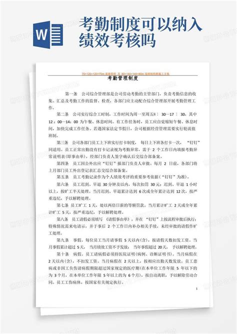 考勤管理制度绩效考核标准word模板下载编号qopgaboa熊猫办公