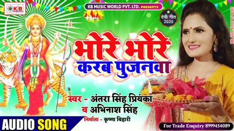 आ गया Antra Singh Priyanka काभोरे भोरे करब माई के पुजनवा Bhujpuri