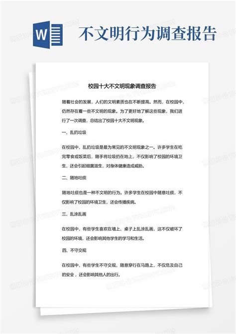校园十大不文明现象调查报告Word模板下载 编号lpbdwwow 熊猫办公