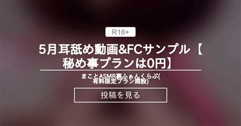 【asmr】 5月耳舐め動画andfcサンプル【秘め事プランは0円】 まことasmr裏ふぁんくらぶ💓 まこと。macotoの投稿｜ファン